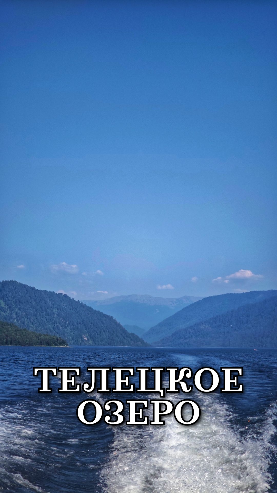 Телецкое озеро, июнь 2025