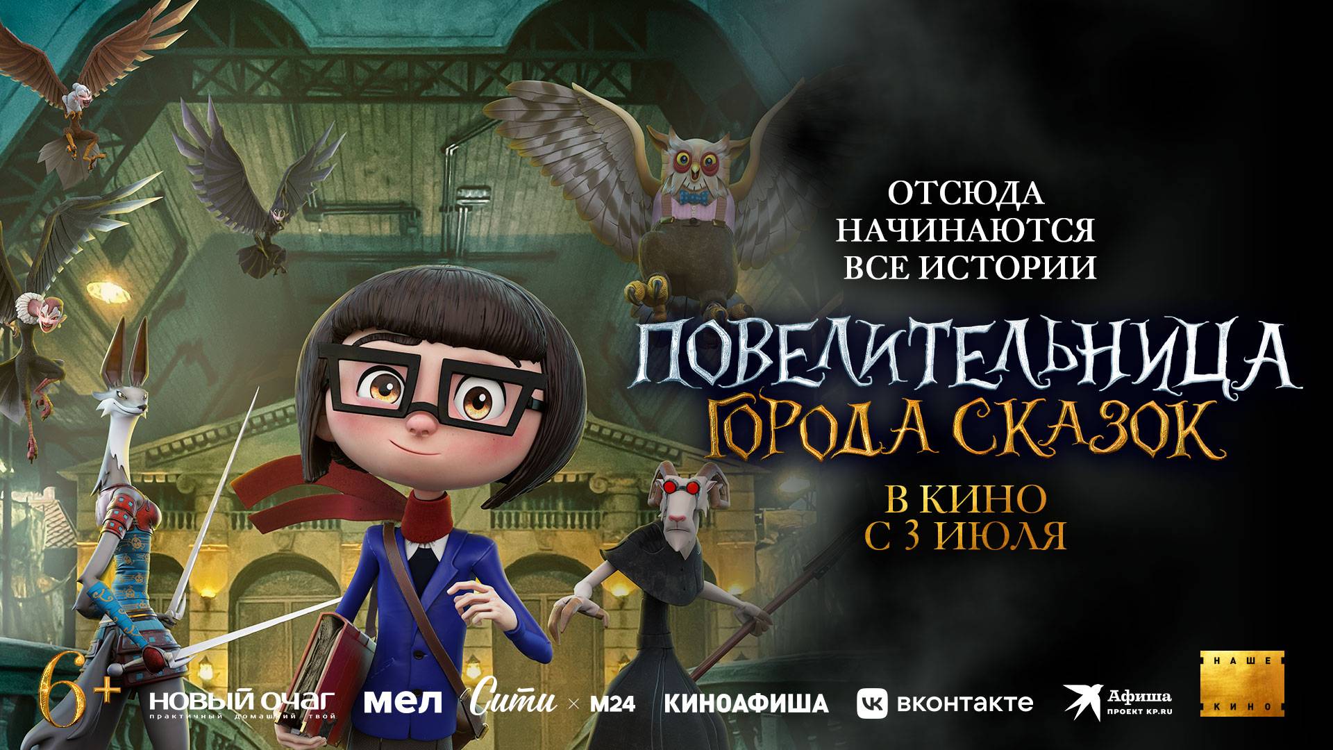 Повелительница города сказок 6+