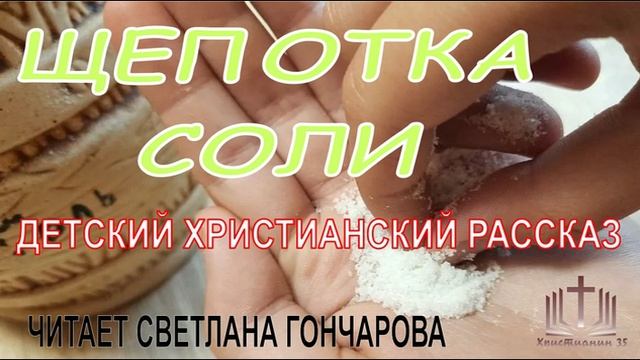 Щепотка соли. Детсккий христианский рассказ.