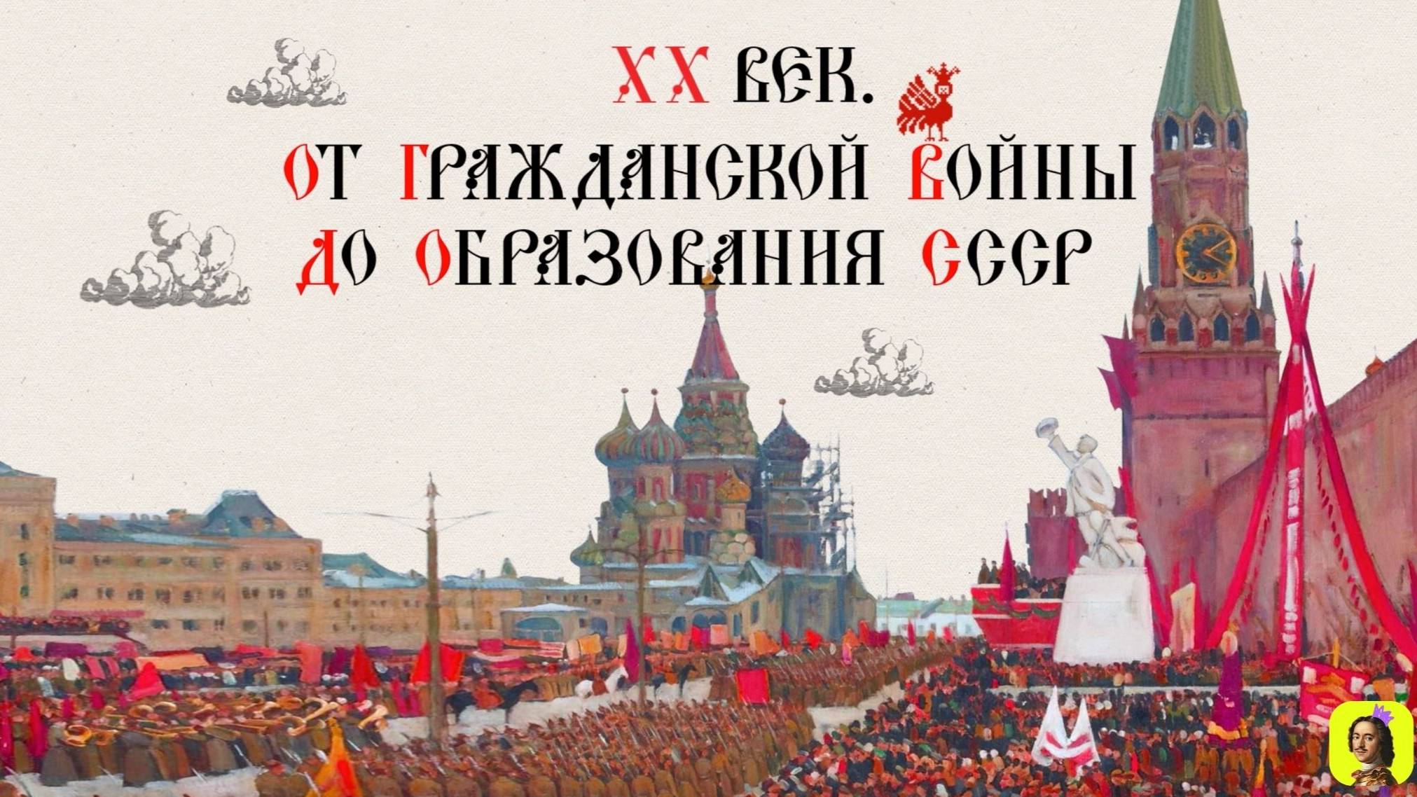 83 СЕРИЯ.ТРЕНАЖЁР  ПО ИСТОРИИ.XX век. От Гражданской войны до образования СССР