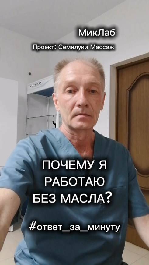 Почему я работаю без масла? Ответ за минуту. Андрей Микулин. Семилуки Массаж. МикЛаб