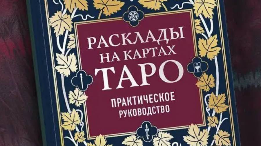 Карты Таро. Обзор отличной книги "Расклады на картах Таро. Практическое руководство"