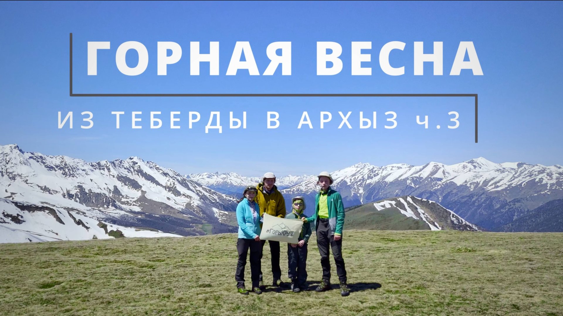 #3 Теберда - Архыз | Поход с детьми на майские | Перевал Озёрный