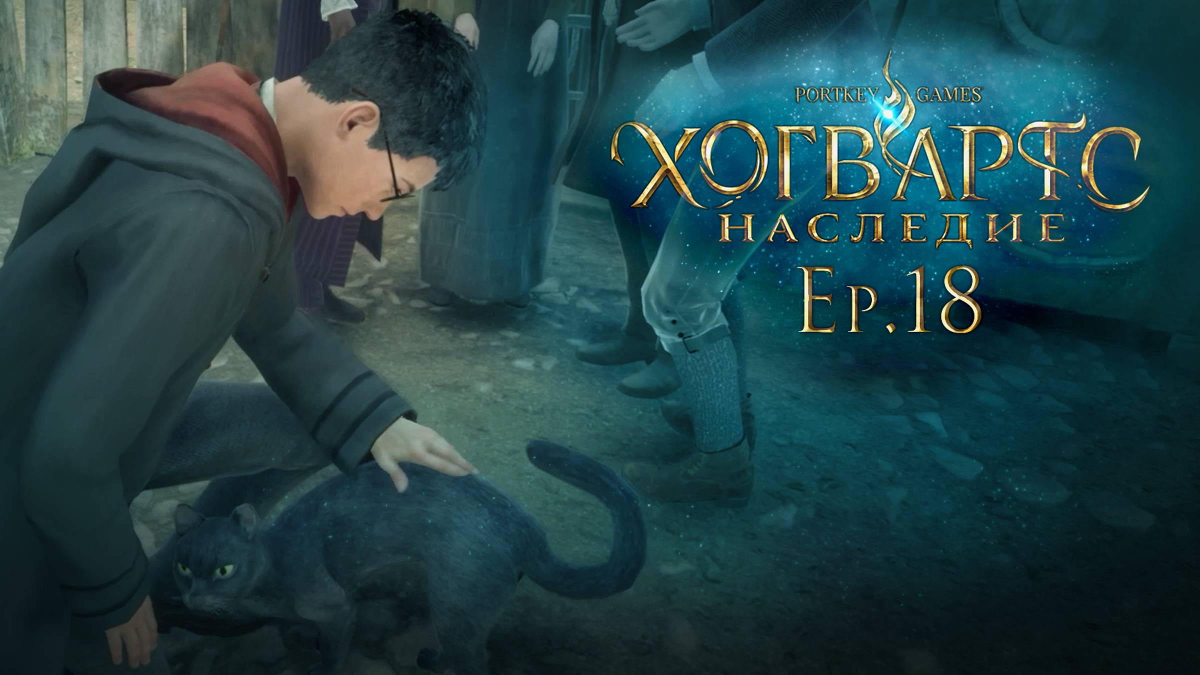 Ep.18: Завершаем некоторые задания и исследуем Хогвартс / Хогвартс Наследие / Hogwarts Legacy / 101%