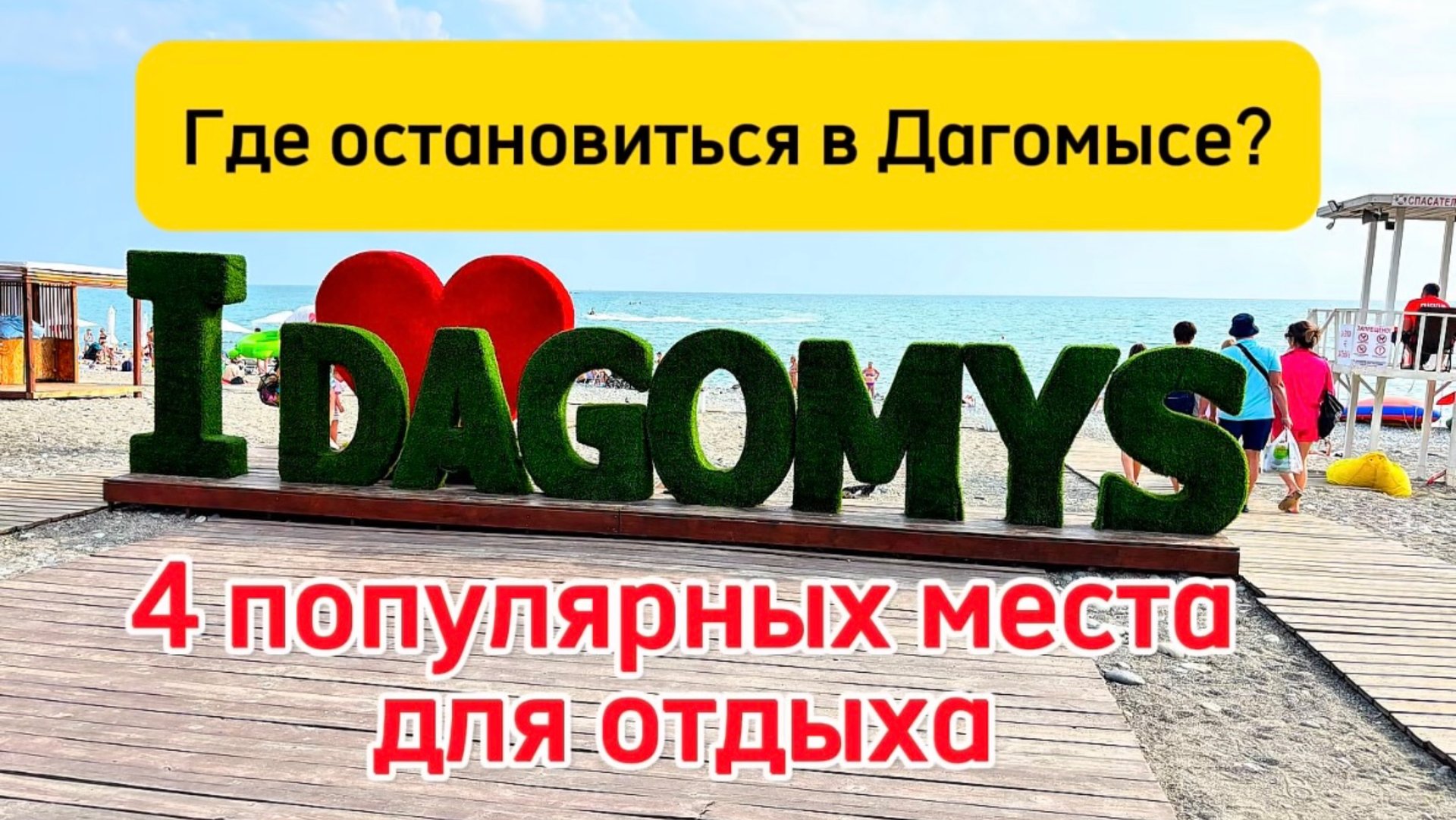 ДАГОМЫС. Где остановиться. Жилье и пляжи.