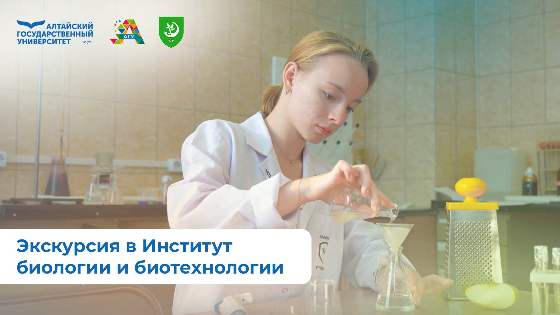 Экскурсия в Институт биологии и биотехнологии | Приемная кампания 2025