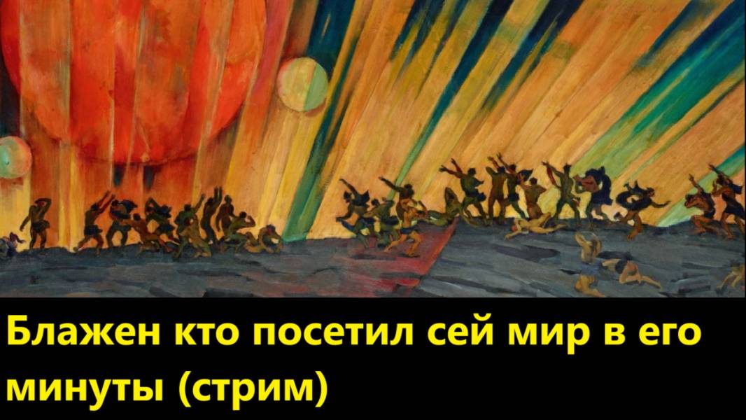 Блажен кто посетил сей мир в его минуты (стрим от 23 июня 2025)