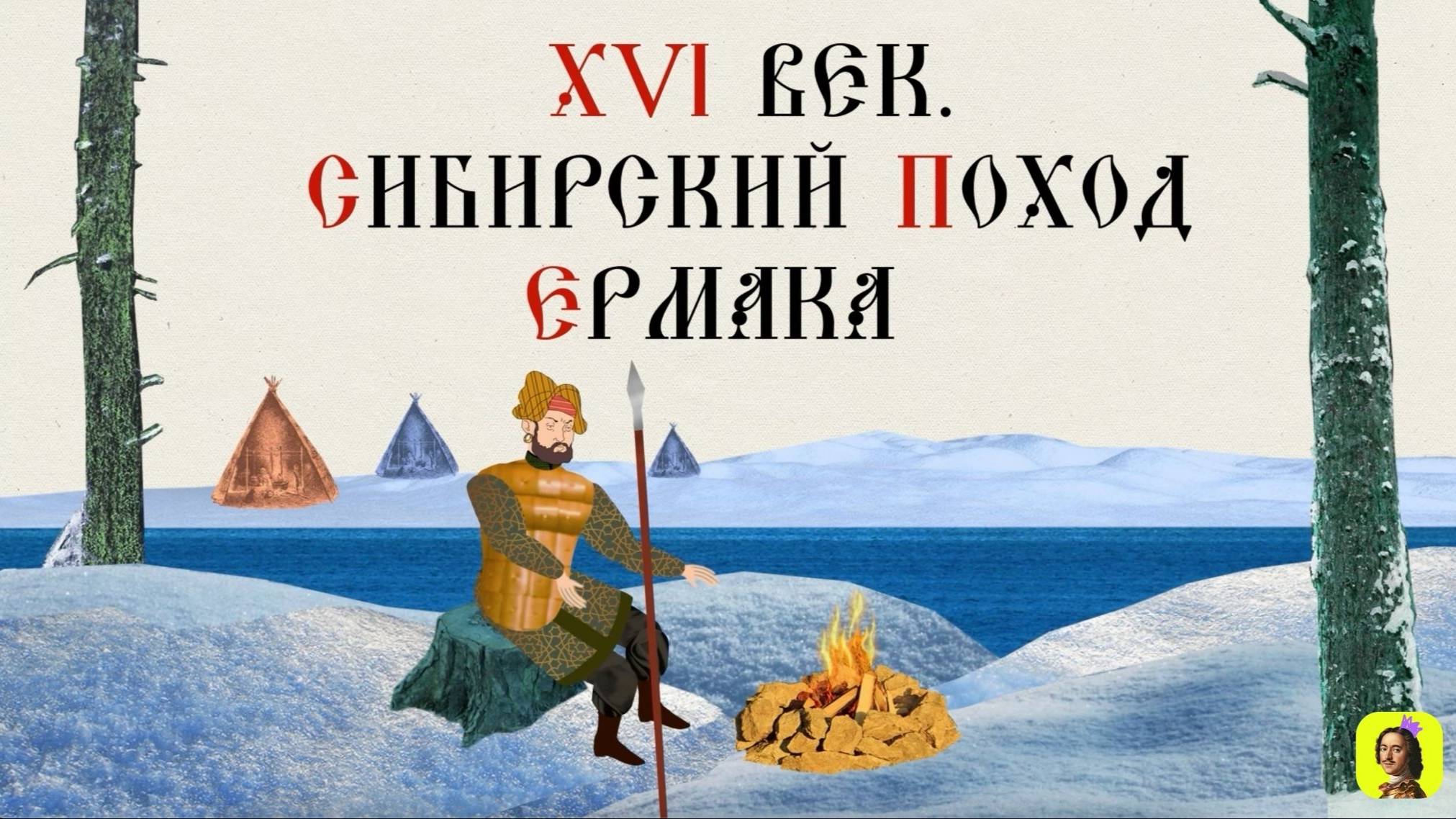 31 СЕРИЯ.ТРЕНАЖЕР ПО ИСТОРИИ. XVI век. Ермак. Покорение Сибири