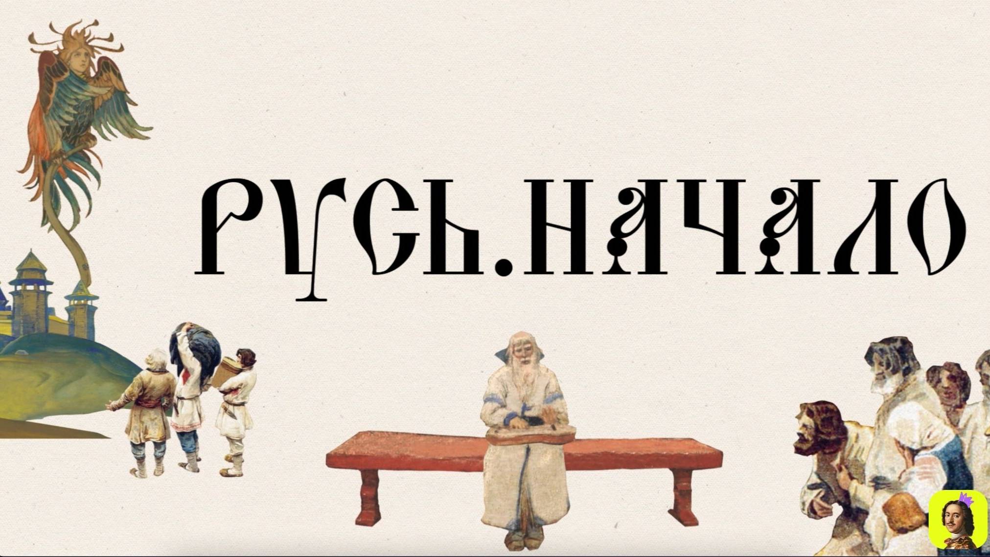 1 СЕРИЯ.ТРЕНАЖЕР ПО ИСТОРИИ.V-IX.ВВЕДЕНИЕ В ТЕМУ.ОБОБЩАЮЩАЯ серия. Русь начало.