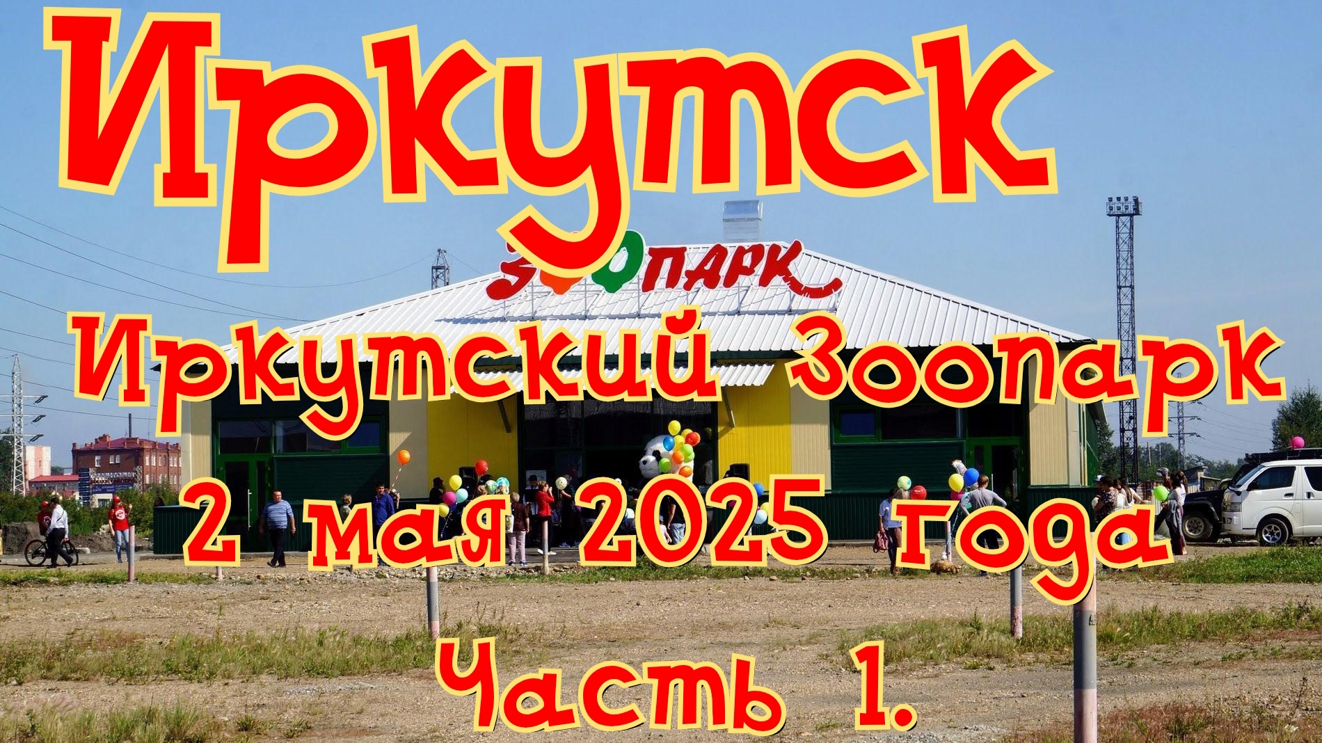 Иркутский зоопарк. 2 мая 2025 года. Часть 1.