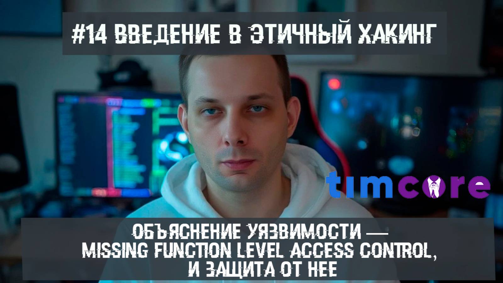 #14 Введение в Этичный хакинг: Объяснение уязвимости — Missing Function Level Access Control