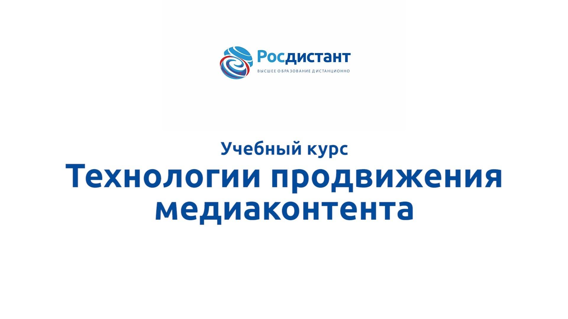 Технологии продвижения медиаконтента