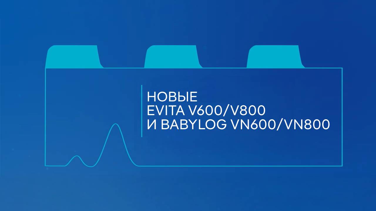 Это и есть ИВЛ: новые Evita и Babylog