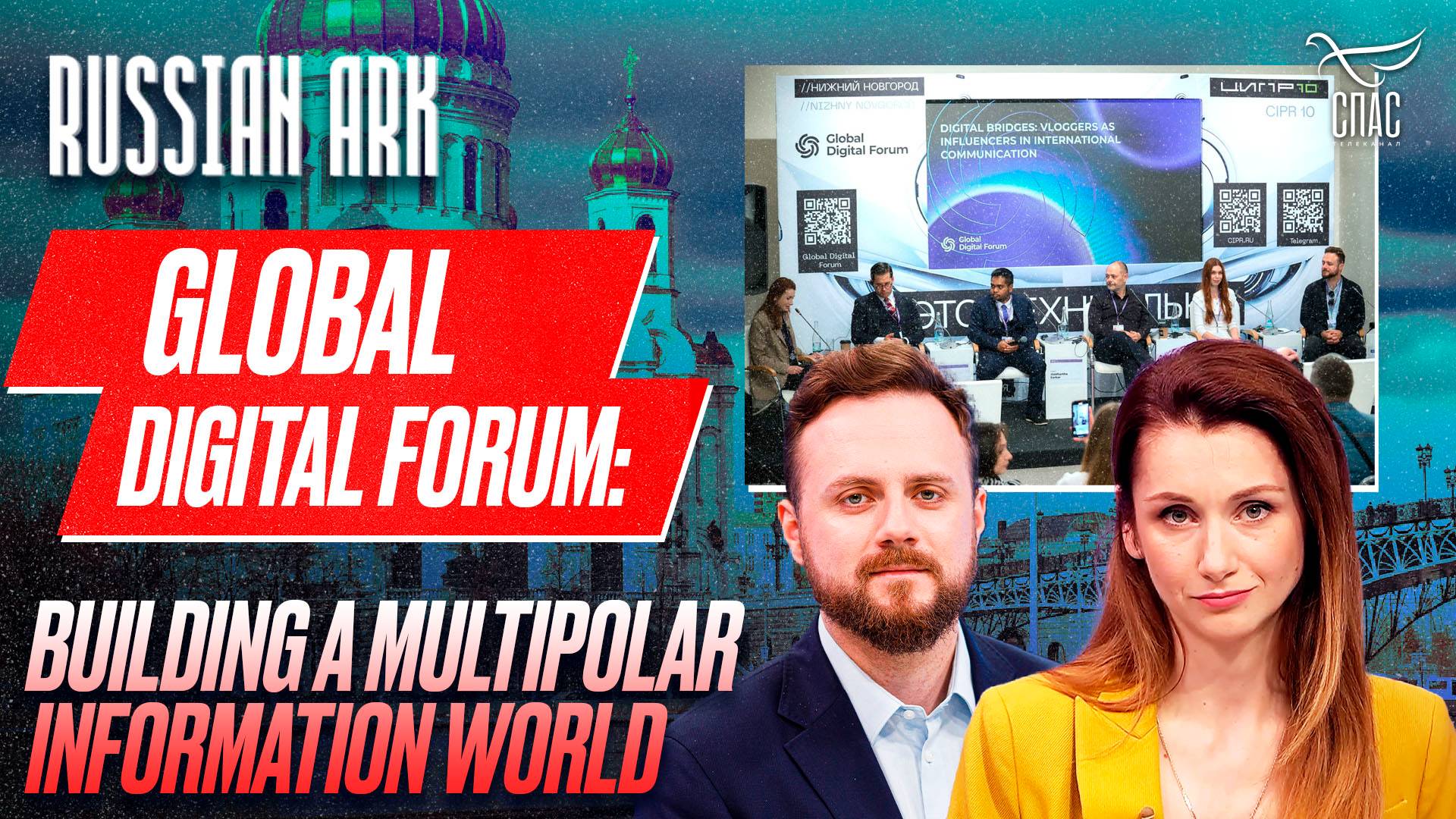 Глобальный цифровой форум: строительство многополярного информационного мира / Russian Ark