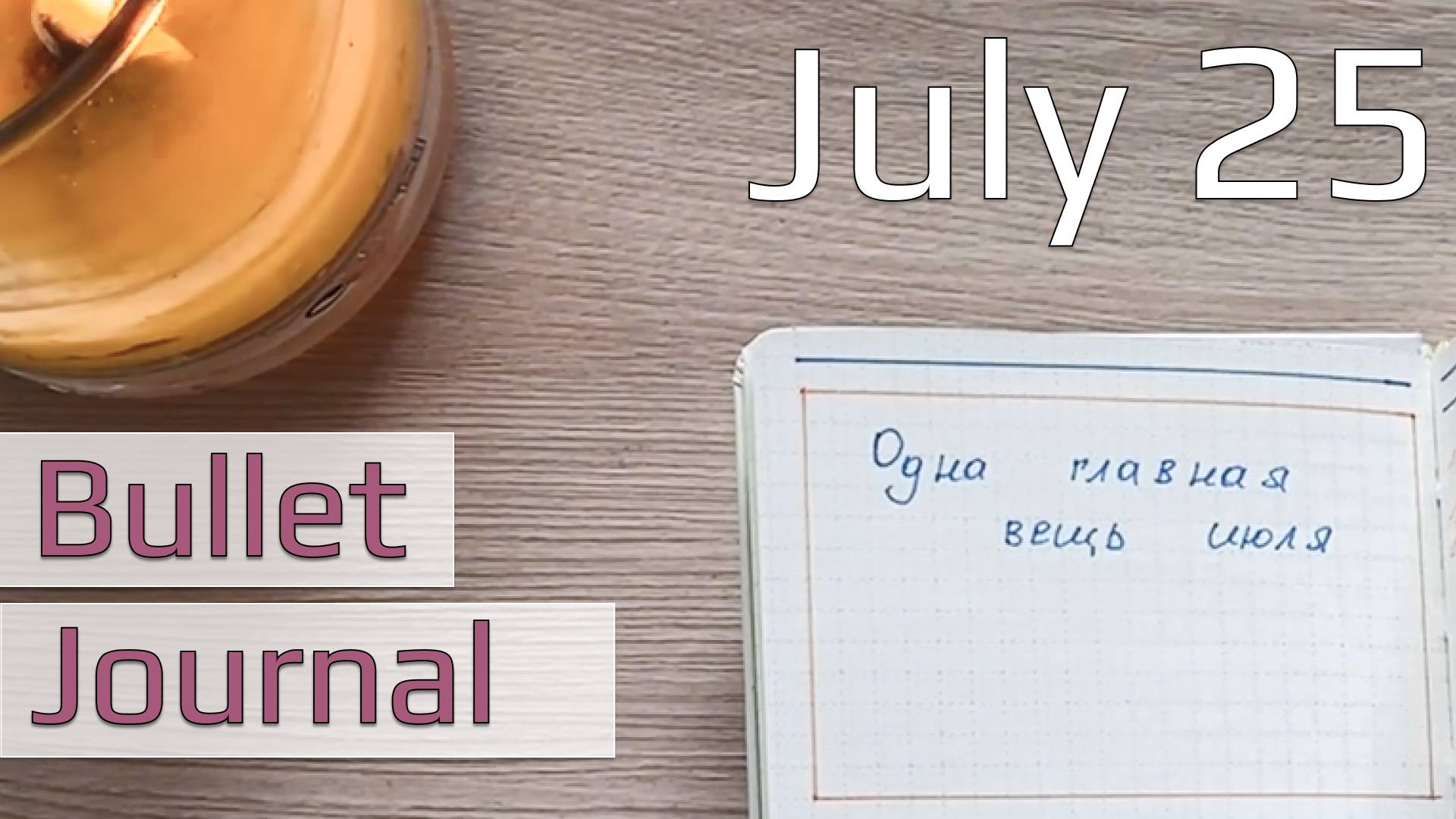Оформление июля 2025 в ежедневнике #bulletjournal