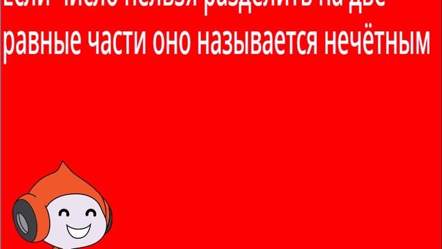 Чётные и нечётные числа