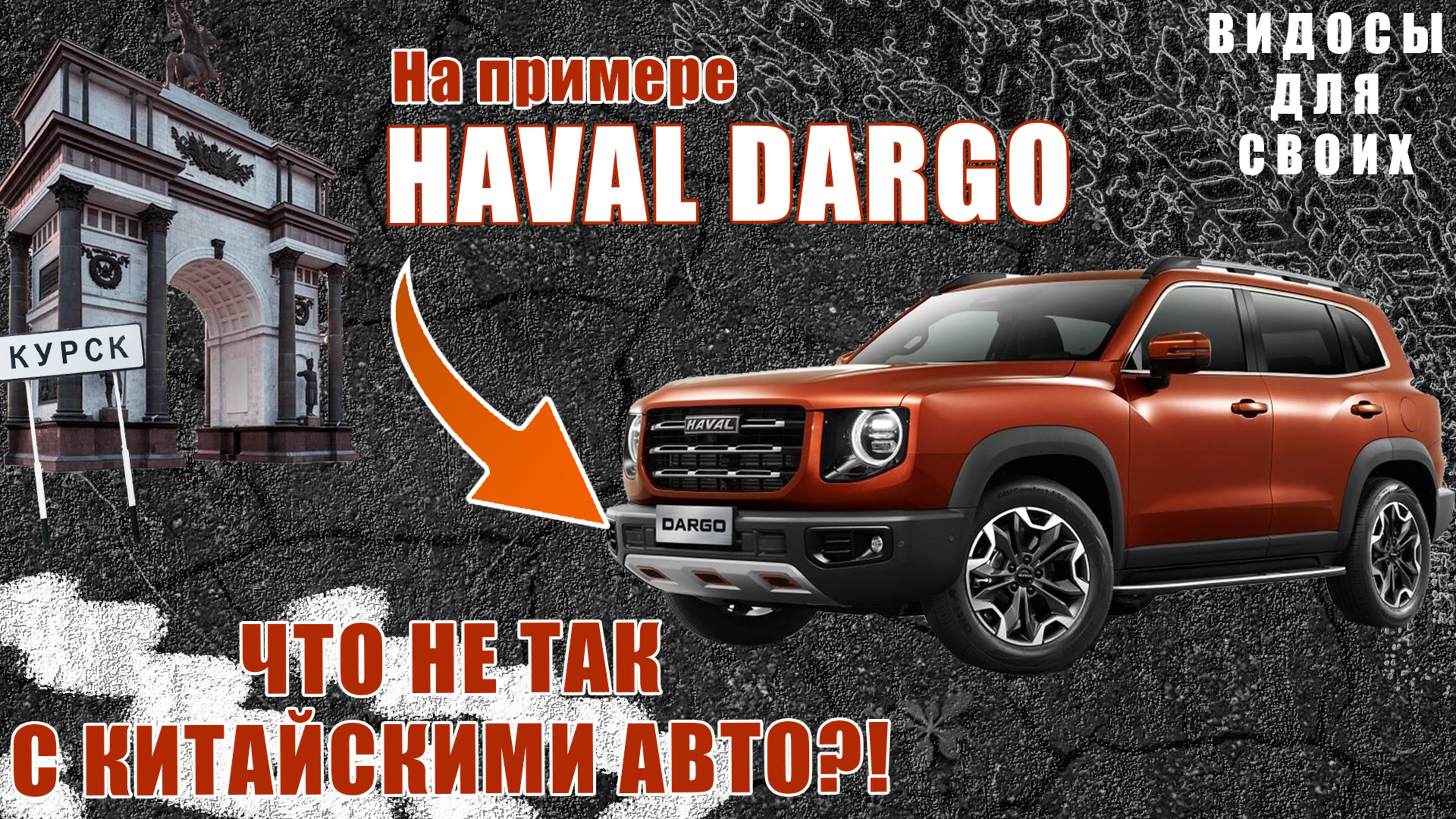 Хавал Дарго - ВСЯ ПРАВДА О КИТАЙСКИХ АВТО / HAVAL DARGO / Что не так с КИТАЙСКИМИ АВТО?!