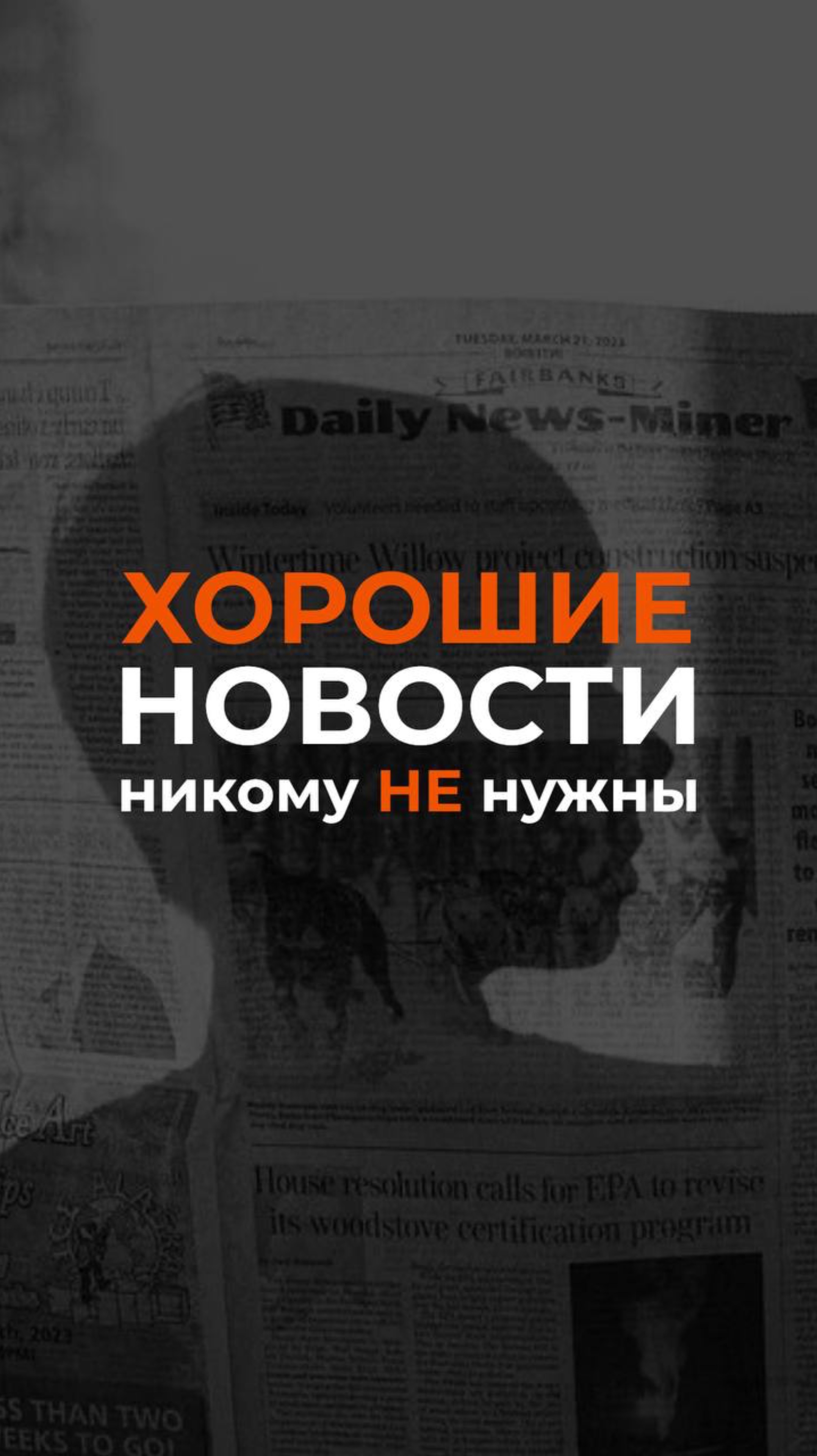 Хорошие новости никому НЕ нужны
