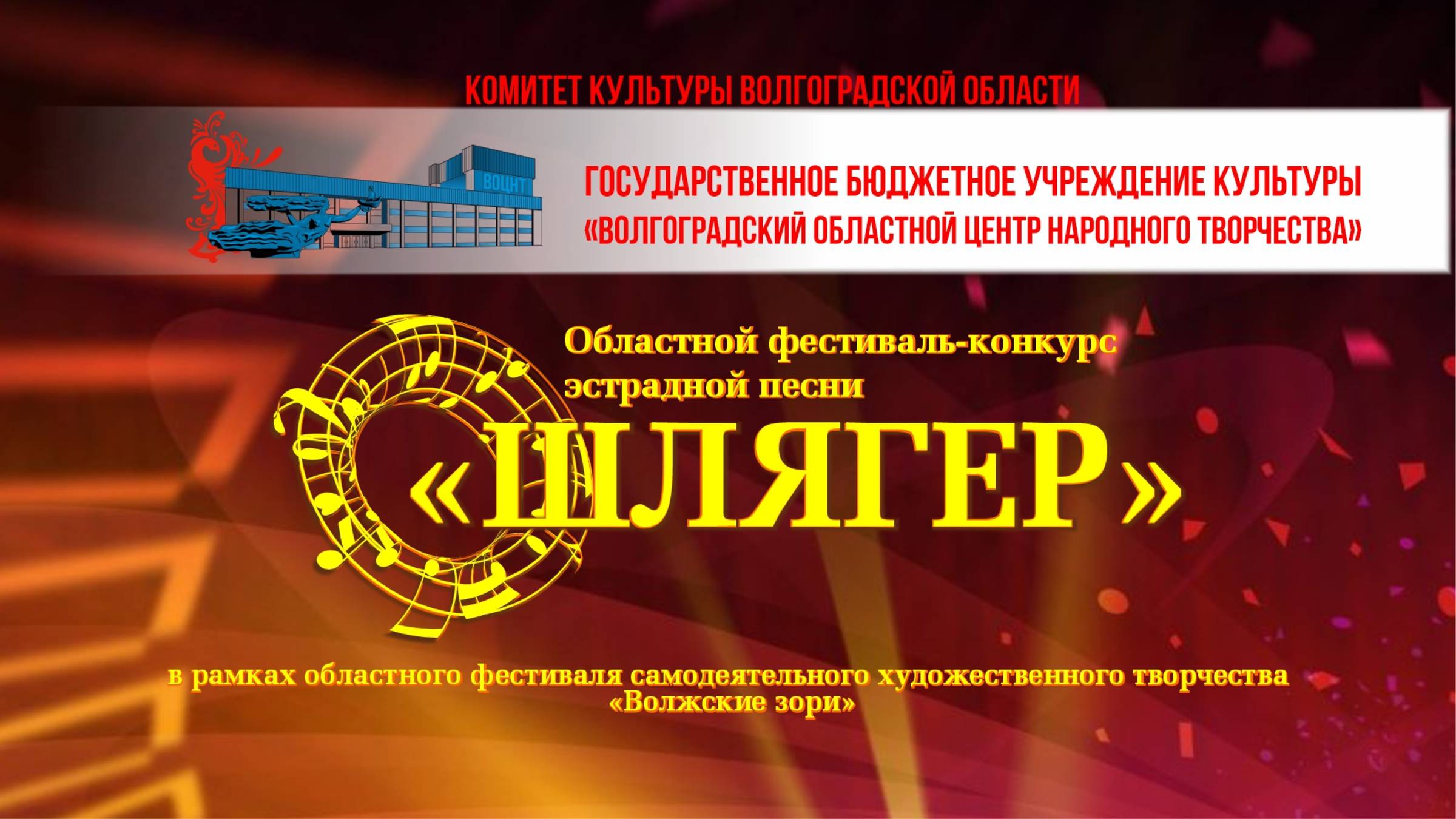 Шлягер Фестиваль - конкурс 19-20.06.2025