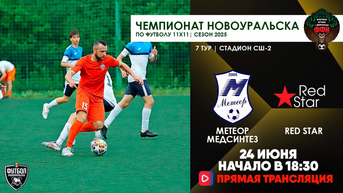 24.06.2025 | ЧГ 7 тур Метеор-Медсинтез - Red Star (Прямая трансляция)