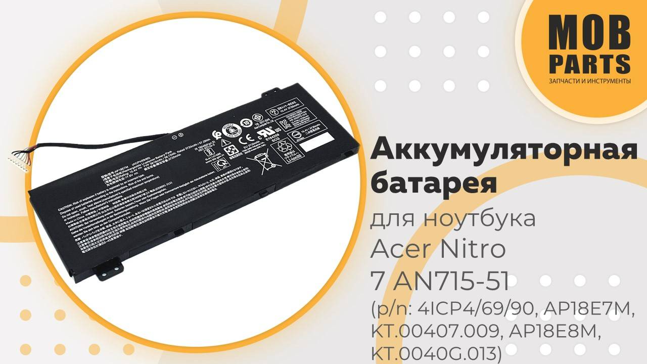Аккумуляторная батарея для ноутбука Acer Nitro 7 AN715-51 (p/n: 4ICP4/69/90, AP18E7M, KT.00407.009)
