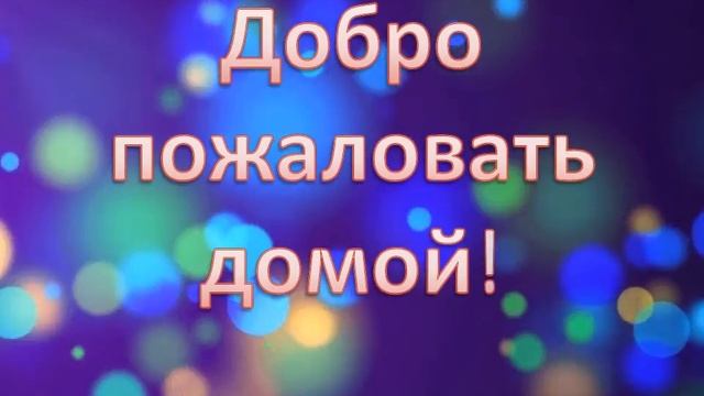 Футаж для оформления выписки из роддома:  "Добро пожаловать домой!" (без музыки)