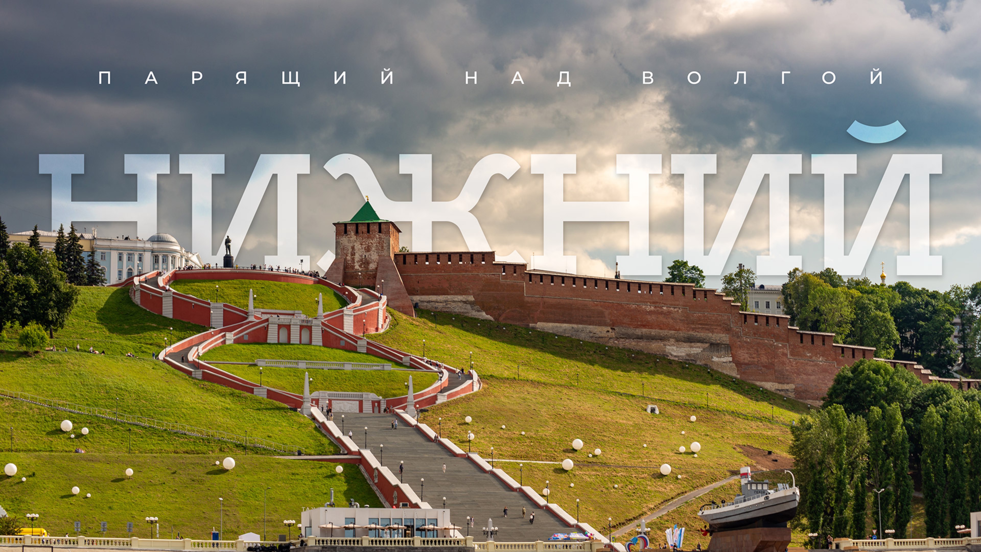 Нижний Новгород – парящий над Волгой