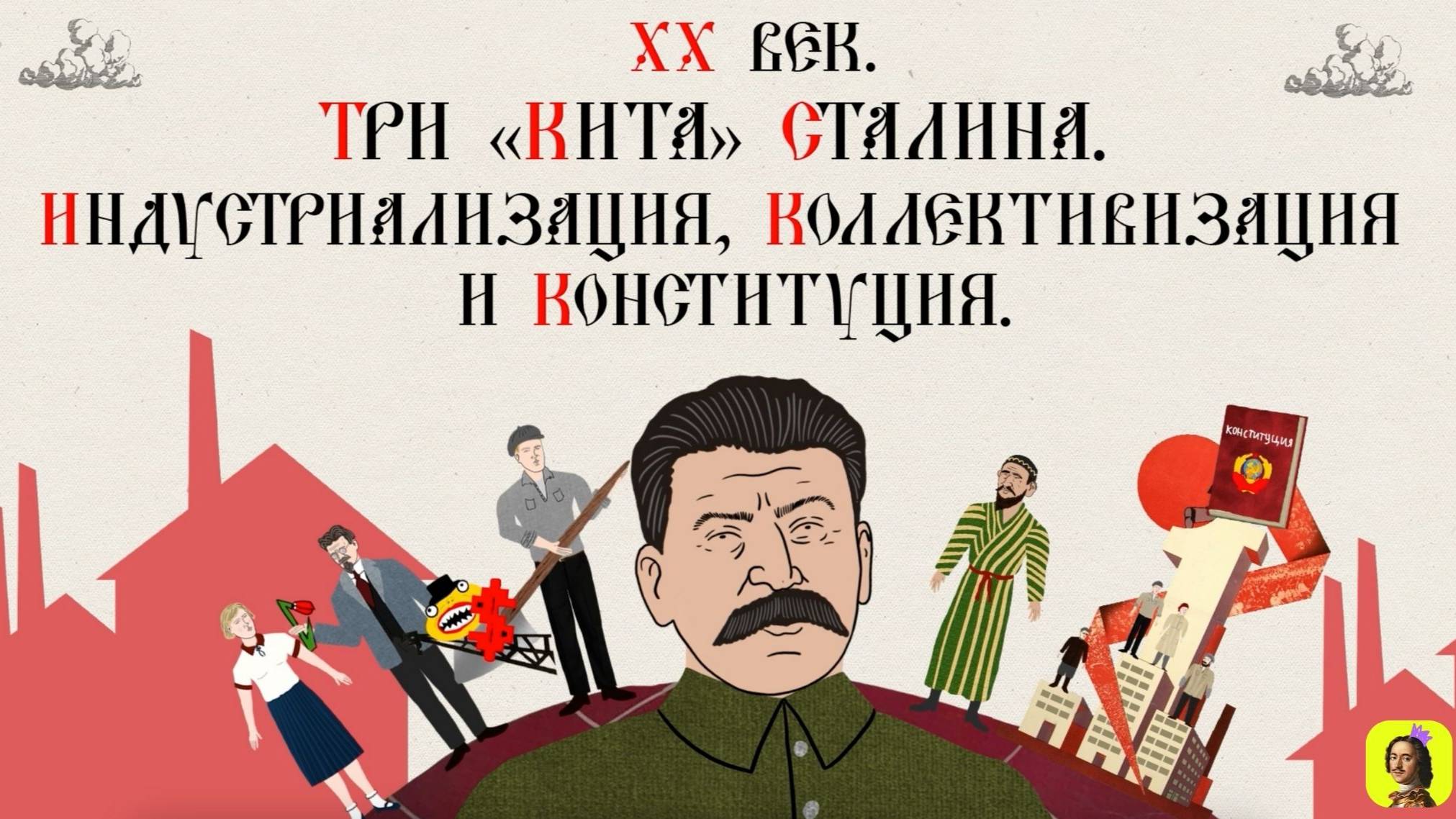 84 СЕРИЯ.ТРЕНАЖЕР ПО ИСТОРИИ.ХХ век.Три “кита” Сталина.Индустриализация, коллективизация и констит..