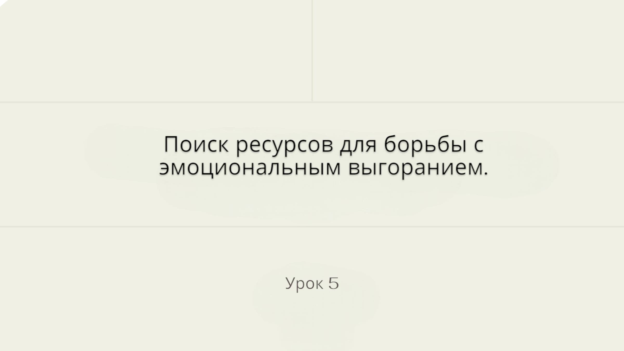 25.04.25_Валентина Синицына_курс Выгорание_часть 5