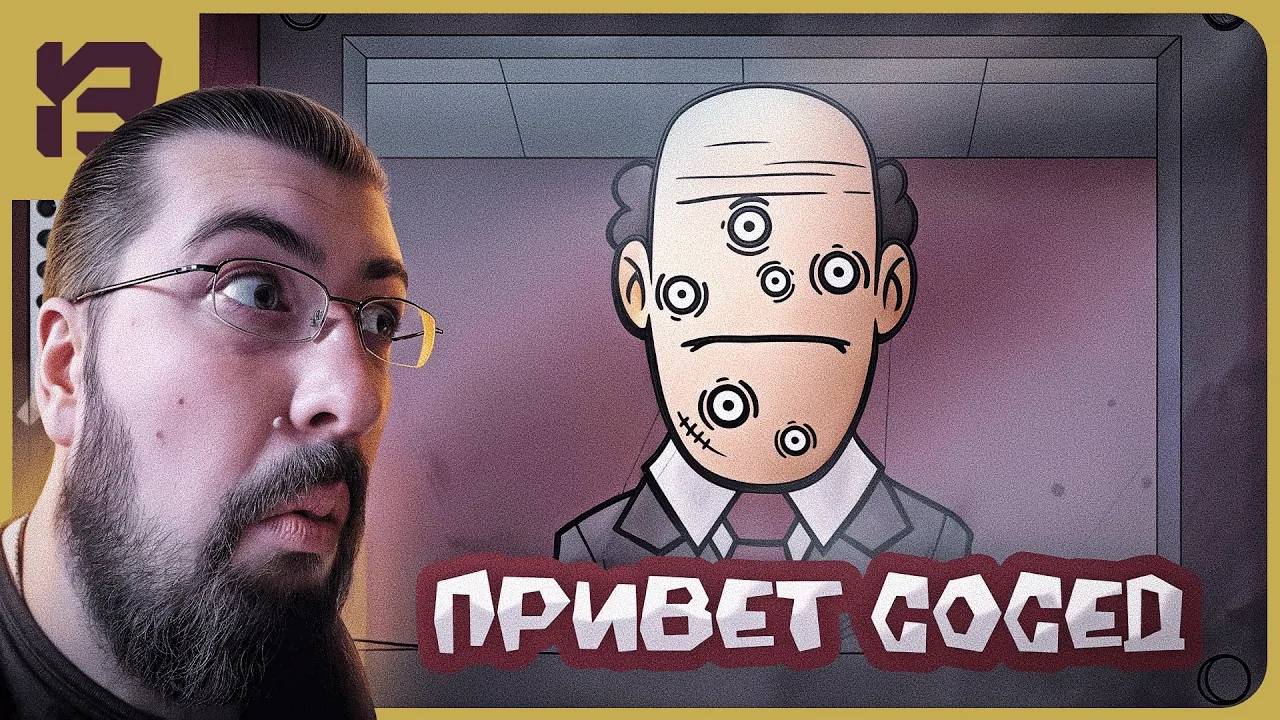 🤪 МОЙ СОСЕД - МОНСТР?! 👹 That’s Not My Neighbor #1 - Пытаемся ВЫЖИТЬ!
