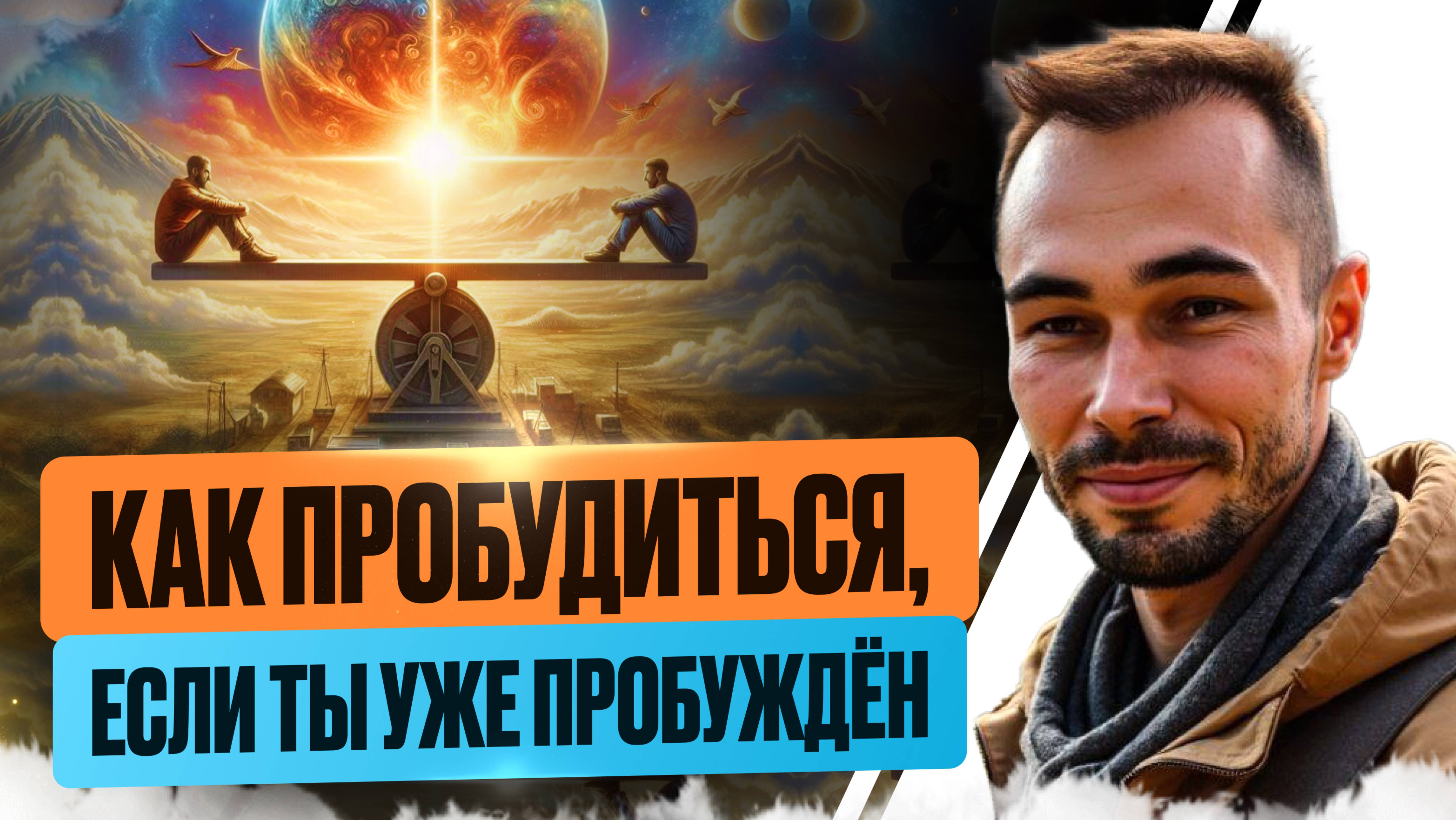 ТЫ ЕЩЁ ХОЧЕШЬ ПРОБУДИТЬСЯ? СМОТРИ ЭТО ВИДЕО #какпробудиться #силасознания #мысли #осознанность #я