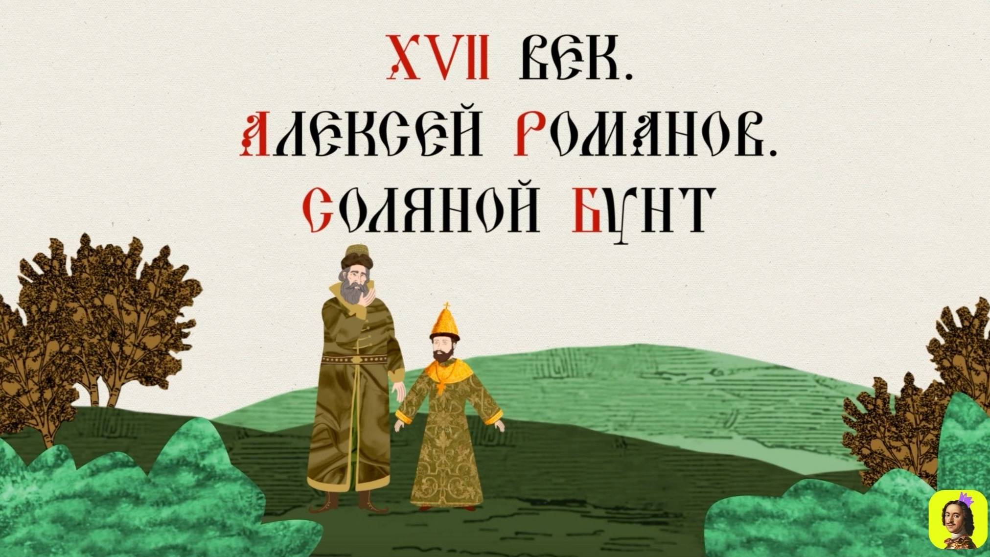 36 Серия.ТРЕНАЖЕР ПО ИСТОРИИ.XVII век. Алексей Романов. Соляной бунт