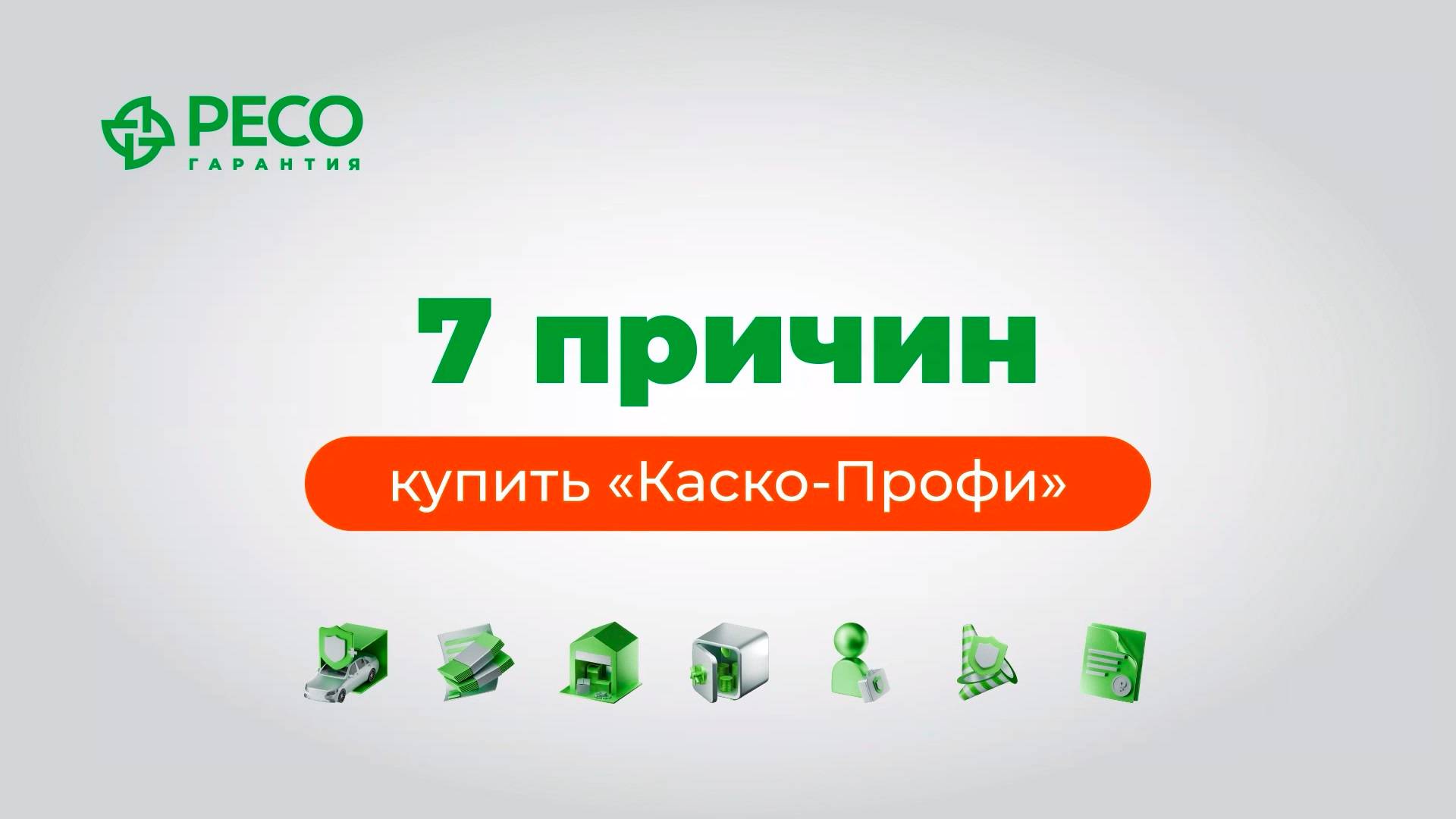 7 причин купить полис «Каско-Профи»