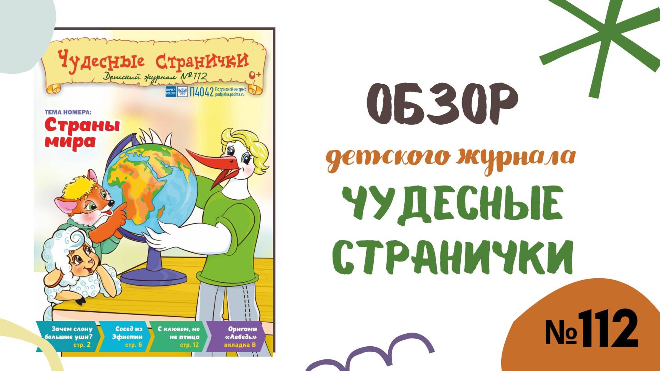 Обзор журнала "Чудесные странички" №112 Страны мира