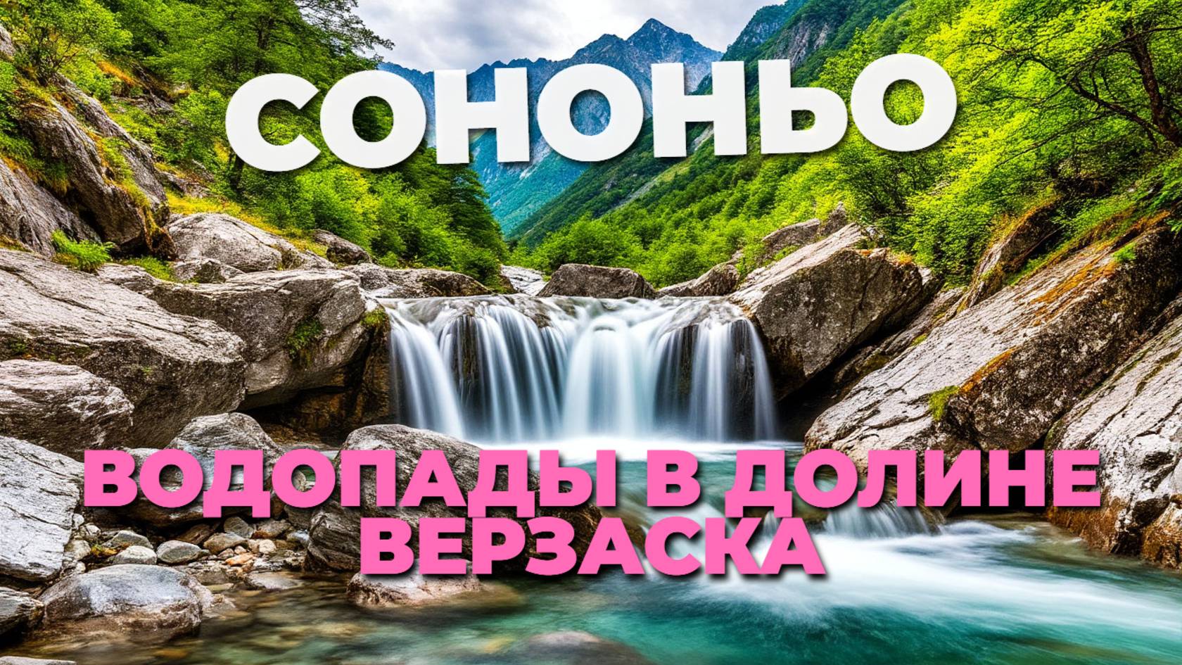 Исследуем долину Верзаска: Природные водопады и красота Тичино 🌿⛰️