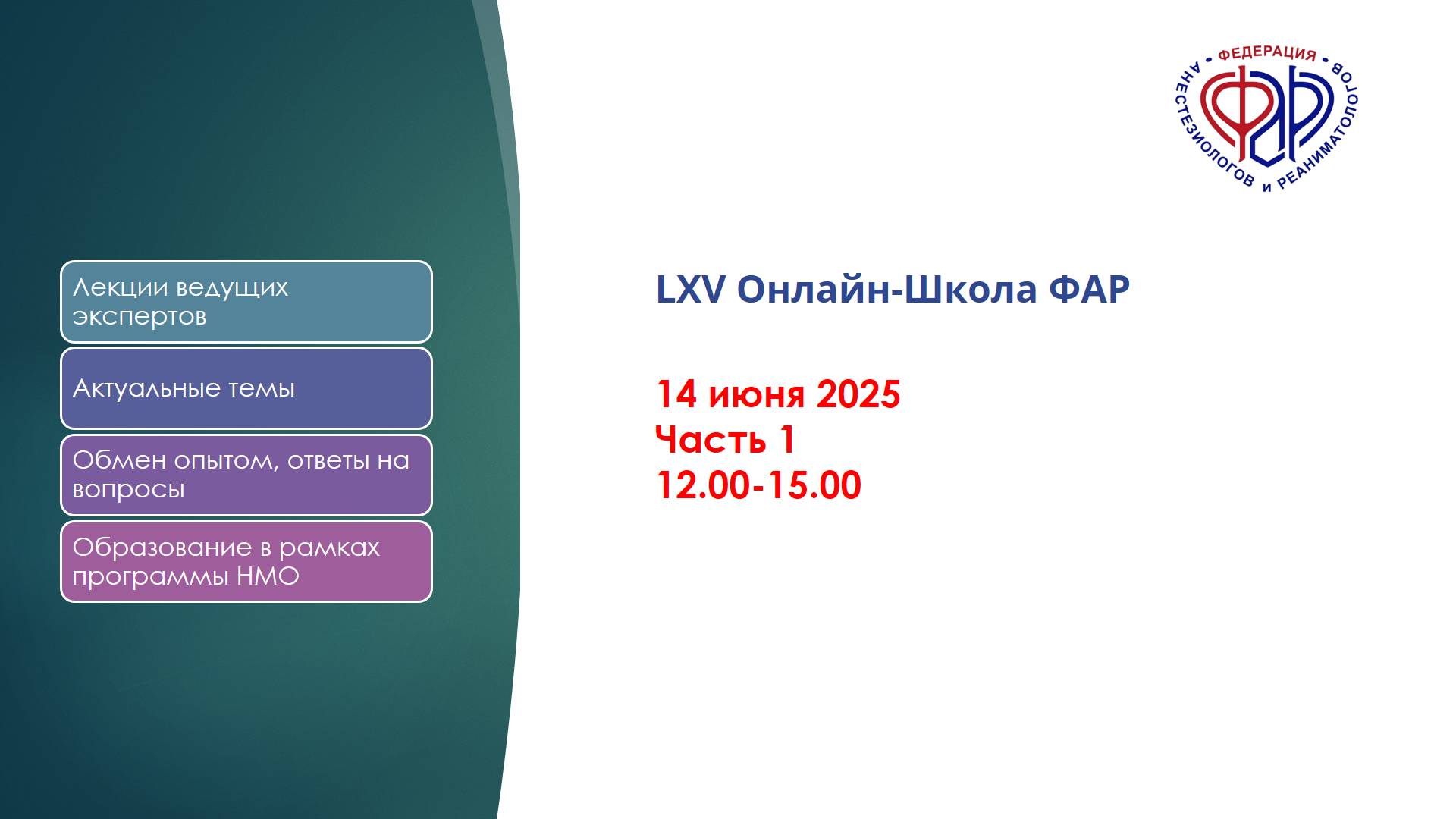 LXV Онлайн-Школа ФАР Часть_1