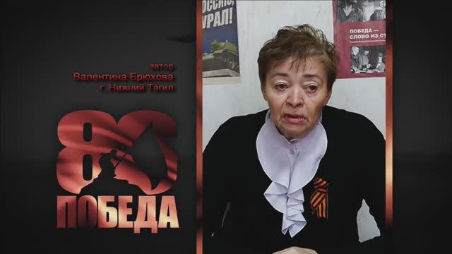 ПОЭТИЧЕСКИЙ МАРАФОН в честь 80-летия ПОБЕДЫ. Валентина Брюхова, автор, Н.Тагил.