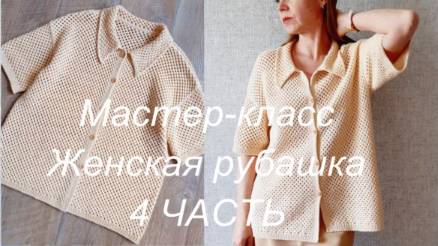 РУБАШКА летняя 4 ЧАСТЬ заключительная часть, вяжем рукав из проймы