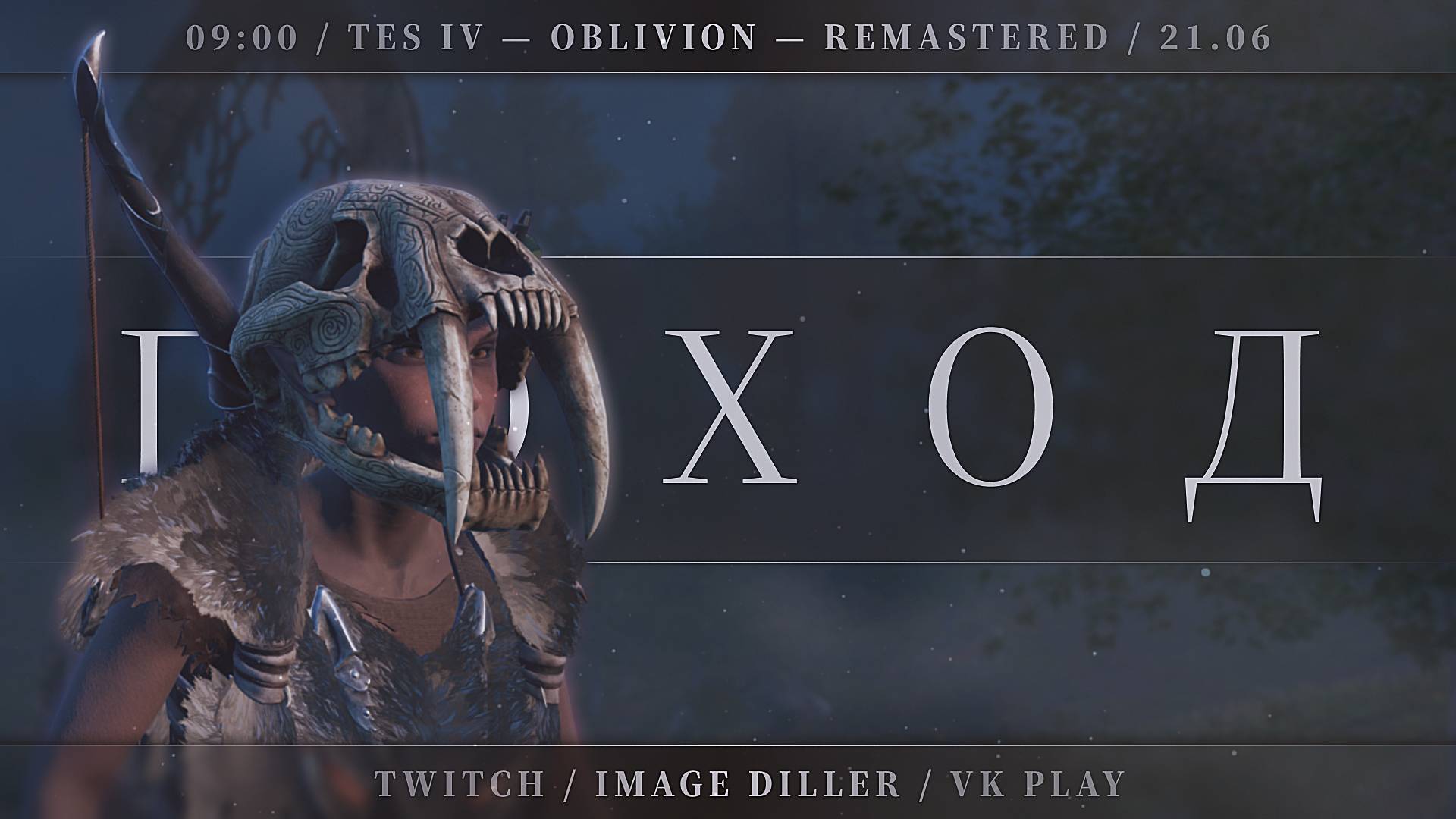 The Elder Scrolls IV: Oblivion Remastered — Поход — #10