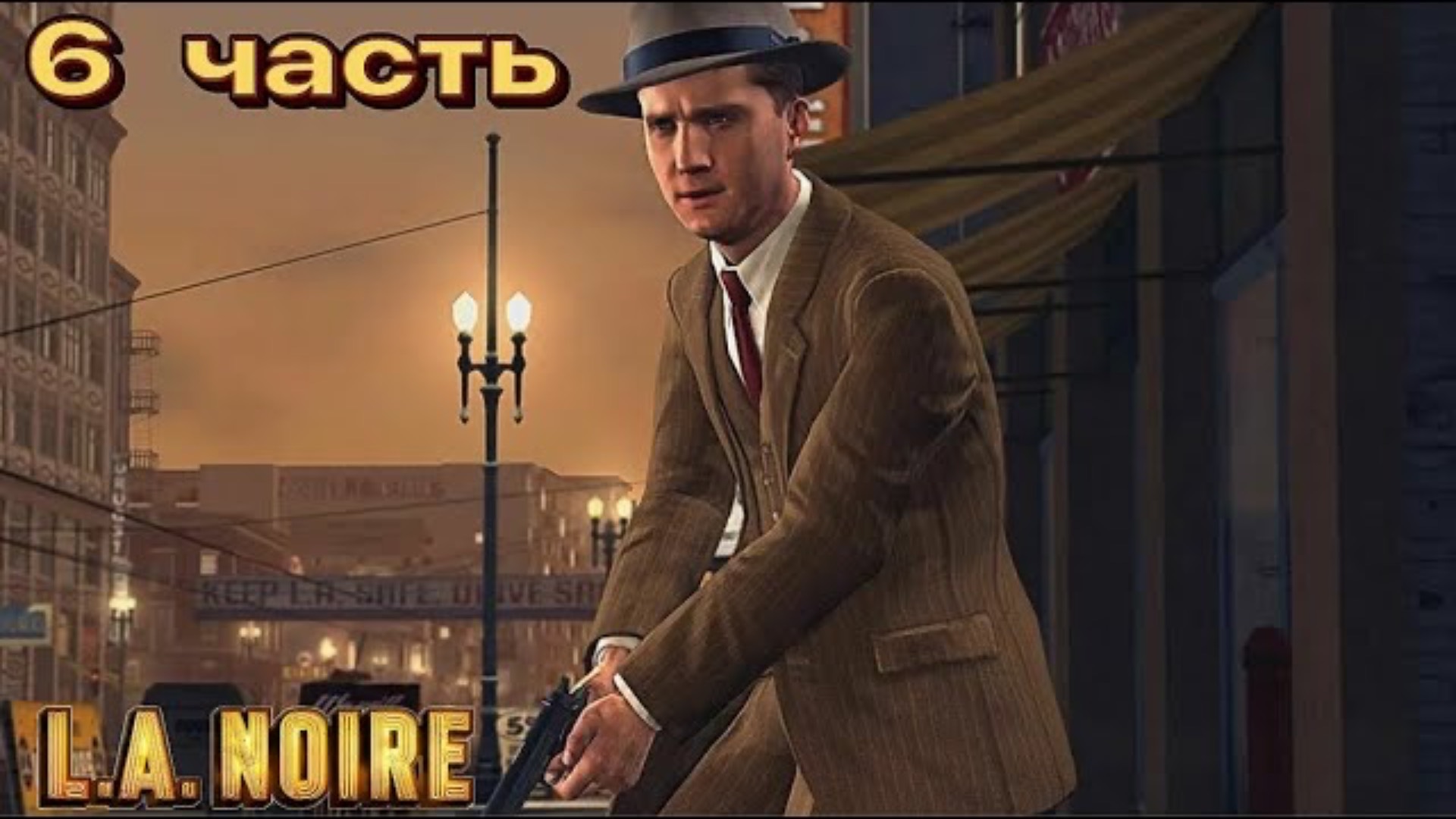 Прокол ➤ L.A. Noire #6