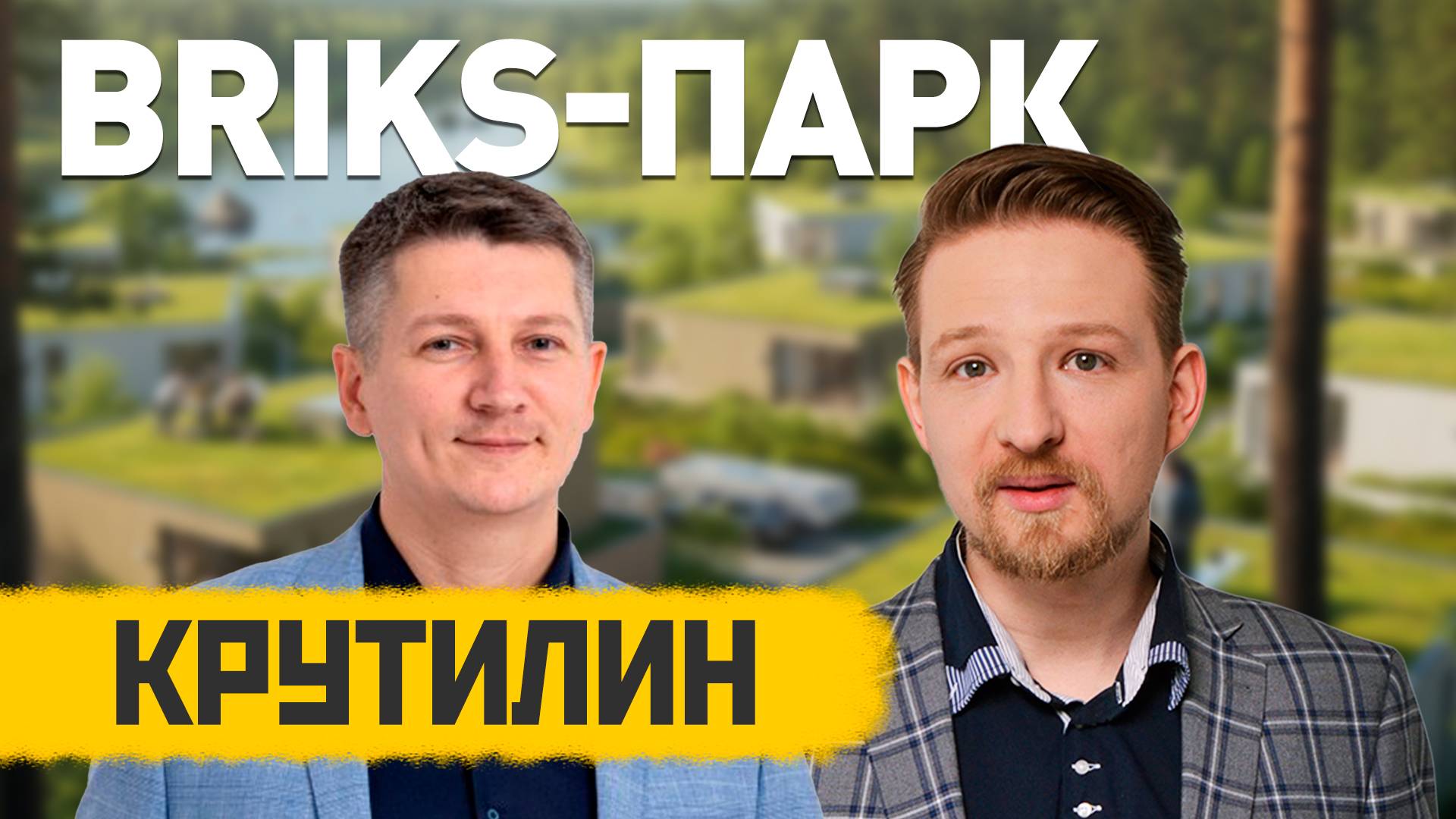 Интервью - Крутилин и Городецкий