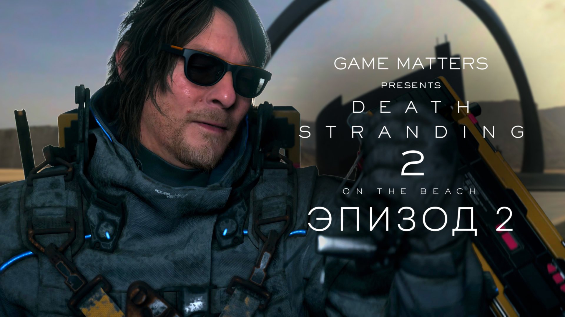 ВИЛЬЯ-ЛИБРЕ | Death Stranding 2: On the Beach #2 | Прохождение Без Комментариев [4K PS5]