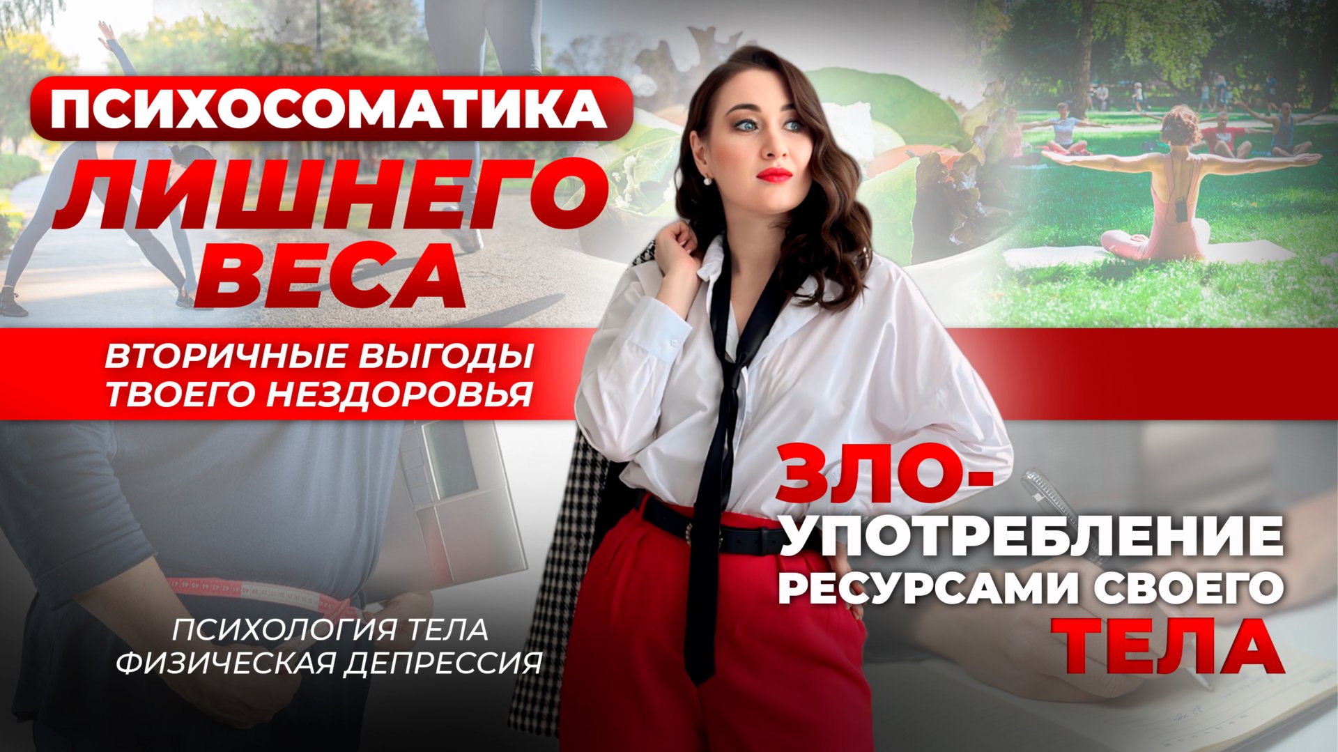 ЗЛОУПОТРЕБЛЕНИЕ РЕСУРСАМИ ТЕЛА#психосоматика#здоровье#лишнийвес#психолог#чтопосмотреть#психология