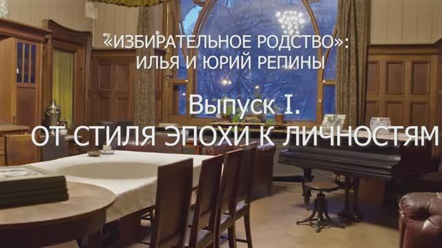 Избирательное родство: Илья и Юрий Репины. 
От стиля эпохи к личностям
