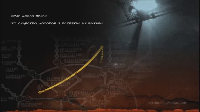 Метро:Луч надежды-враг моего врага