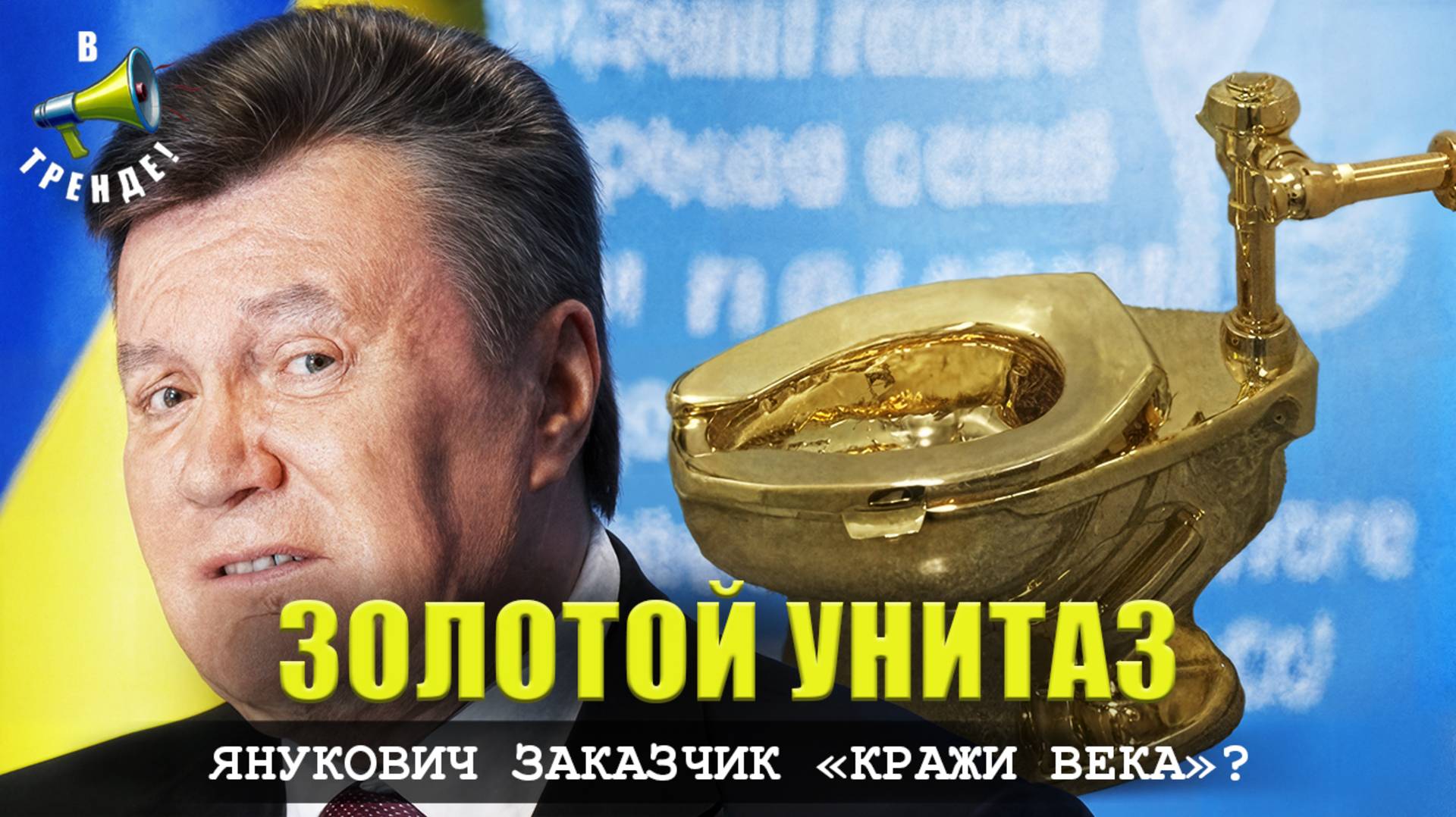Сенсационная разгадка резонансной тайны! Золотой унитаз: Янукович заказчик Кражи века?!