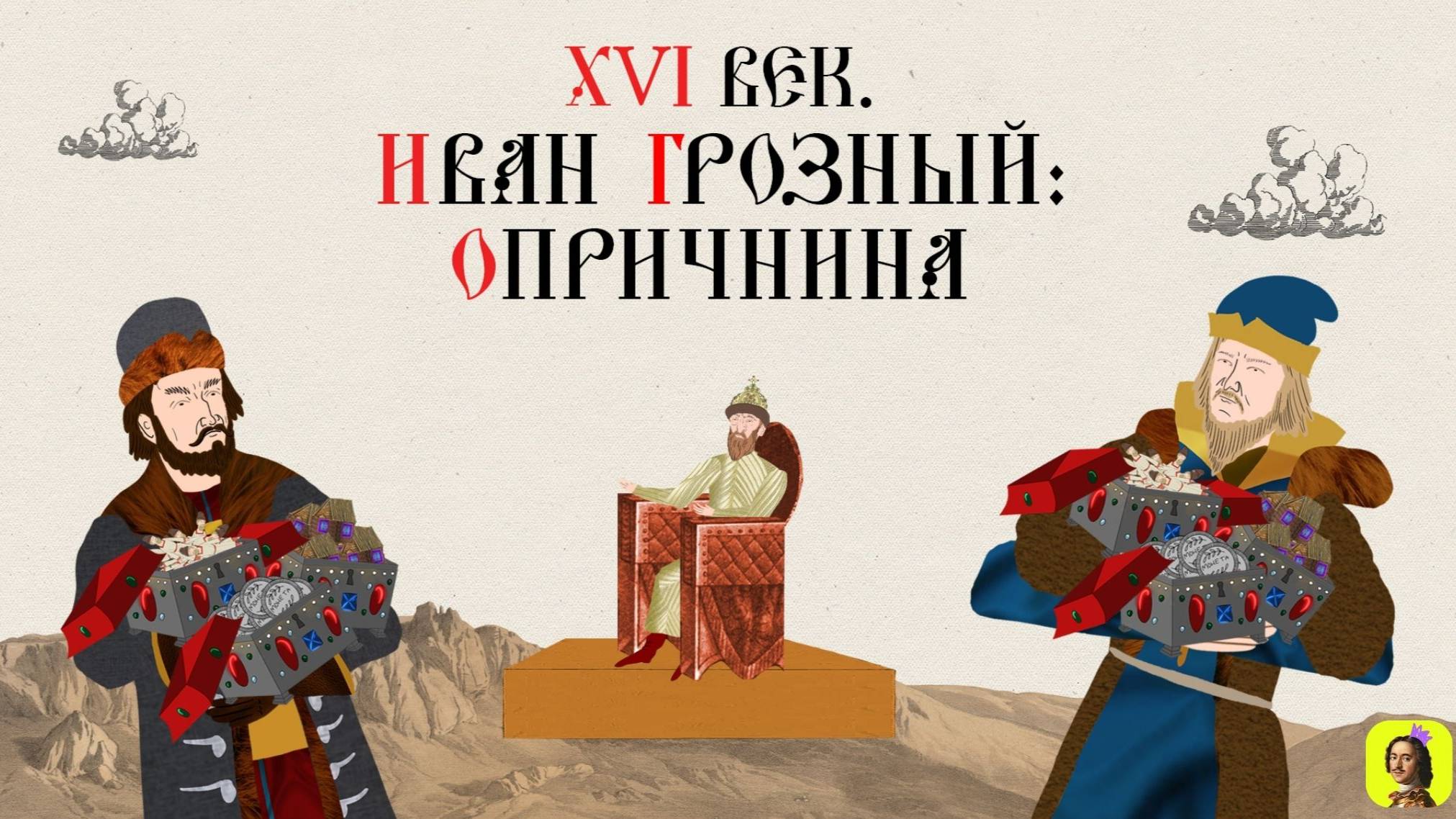 28 СЕРИЯ.ТРЕНАЖЕР ПО ИСТОРИИ. XVI век. Иван Грозный. Опричнина