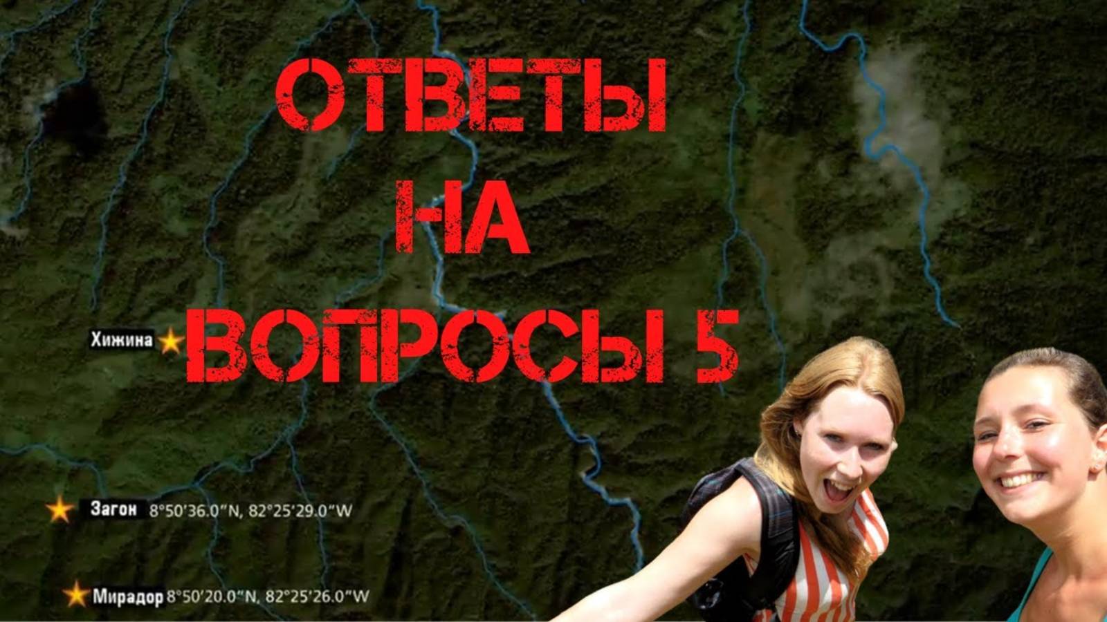 Крис Кремерс и Лисанн Фрон. Ответы на вопросы 5