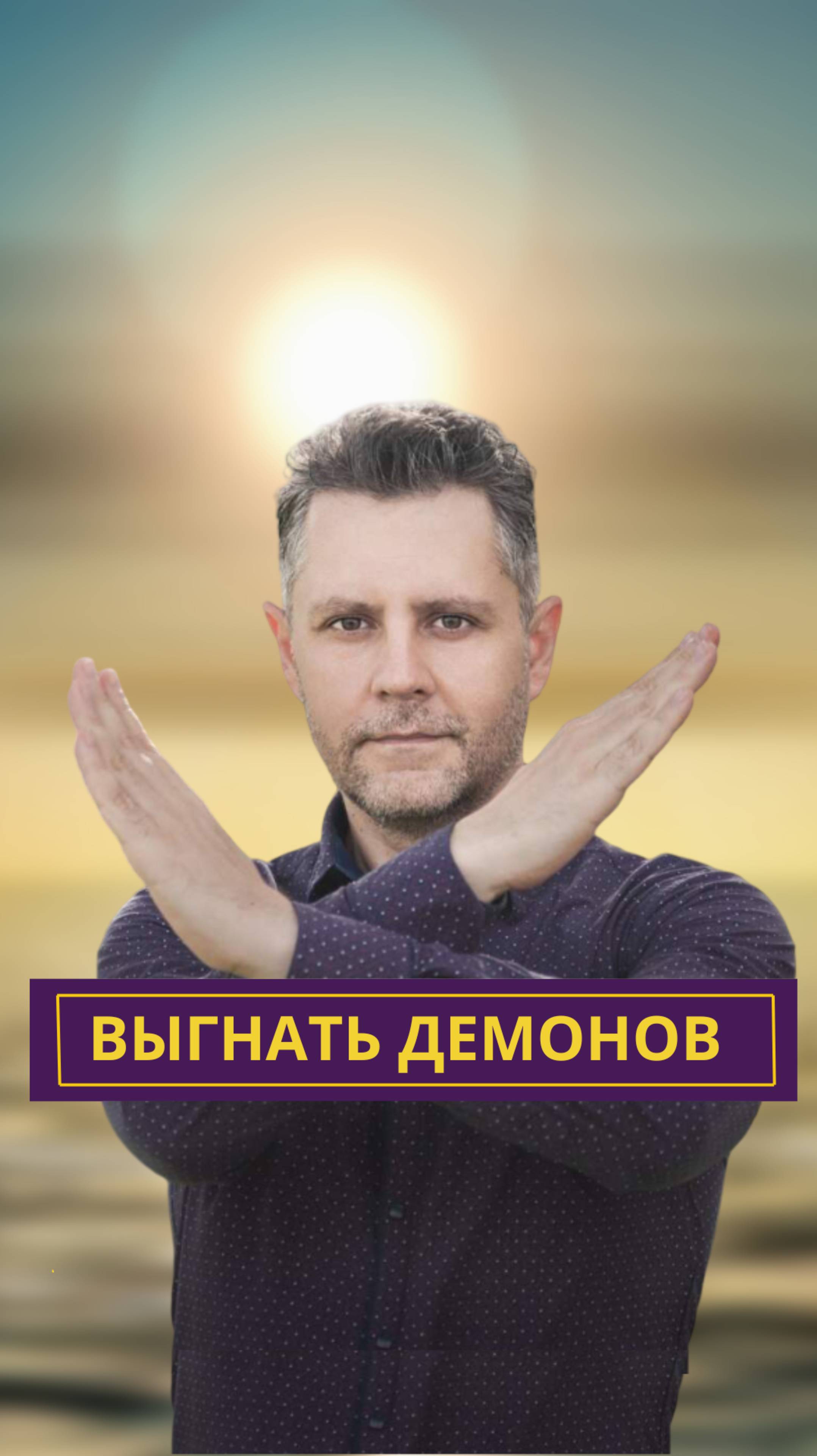 Как избавиться от Демонов