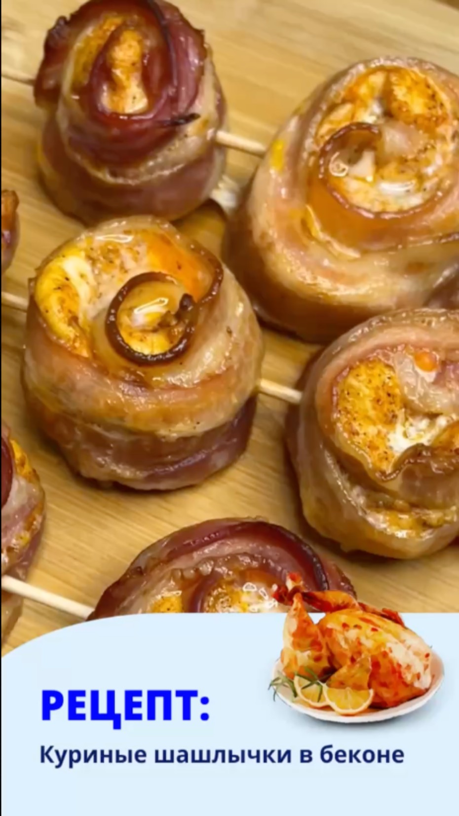 Куриные шашлычки в беконе
